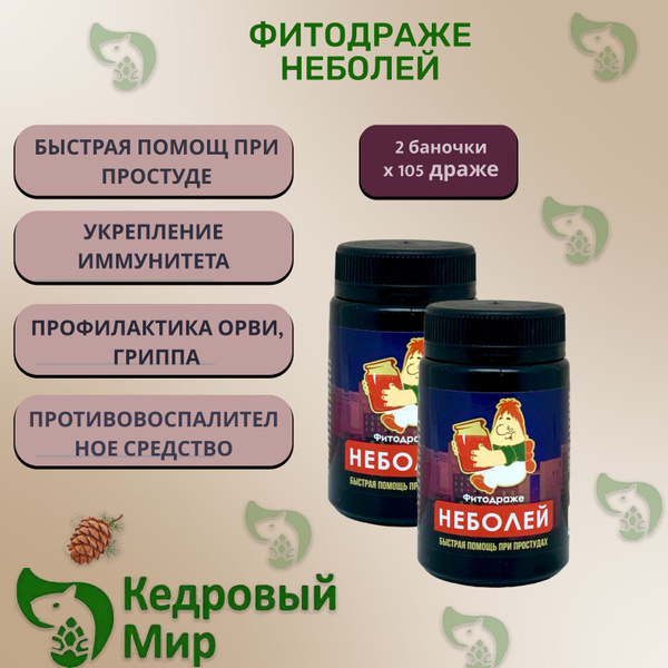Кедровый мир, Фитодраже "Неболей" витамины для укрепления иммунитета, 2 ...