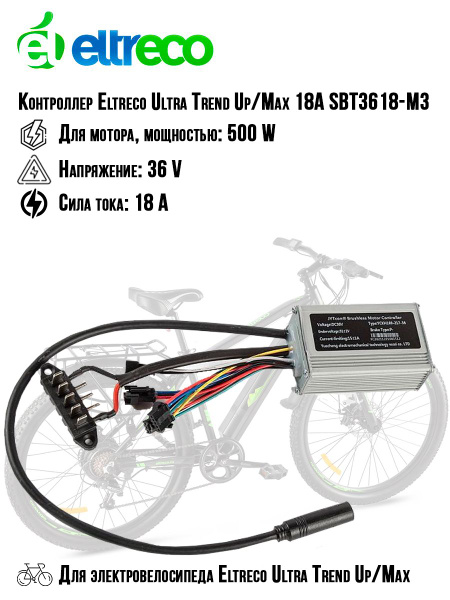 Контроллер для электровелосипеда ELTRECO Ultra Trend Up/Max 36V 18A ...
