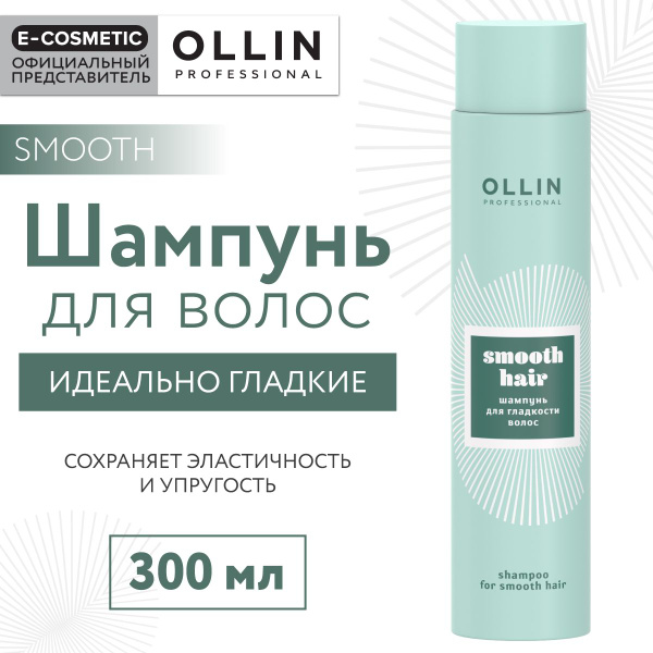 OLLIN PROFESSIONAL Шампунь SMOOTH для гладкости волос 300 мл - купить с ...