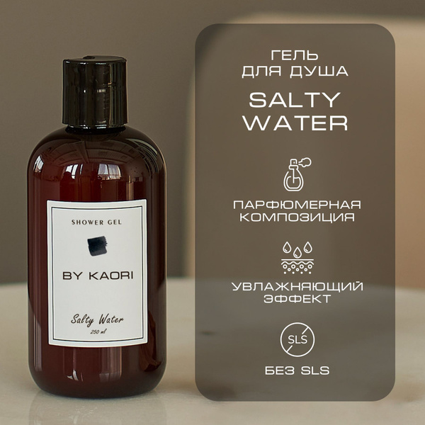 Гель для душа BY KAORI, парфюмированный, увлажняющий, аромат SALTY ...
