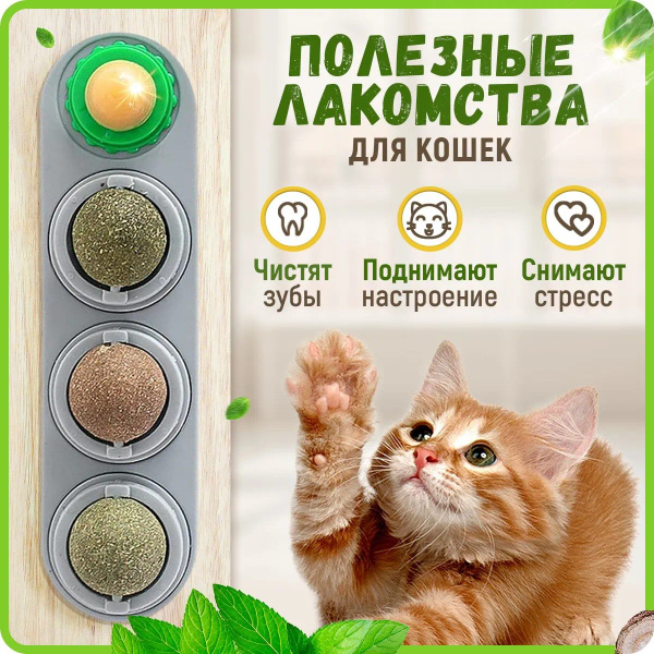Игрушки для кошек, кошачья мята, леденец для кошек, шарик на стену ...