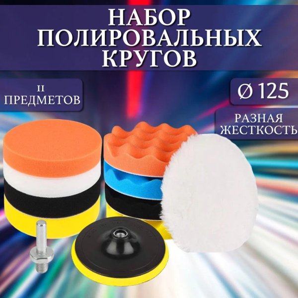 Круги полировальные на липучке для полировки кузова авто и фар насадки ...