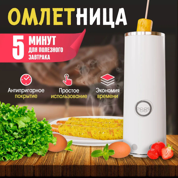 Омлетница вертикальная электрическая - купить с доставкой по выгодным ...