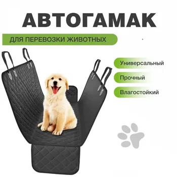 Автогамак для собак и кошек в машину черный, для перевозки животных в ...