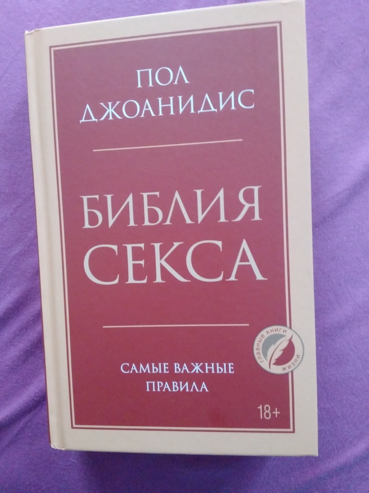 Книга "Библия секса. Самые важные правила", Джоанидис Пол - купить ...