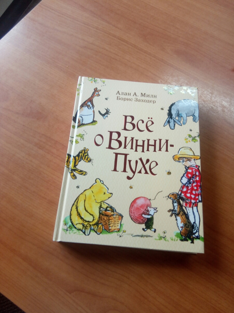 Книга "Все о Винни-Пухе Художественная литература Книга для детей 3 ...