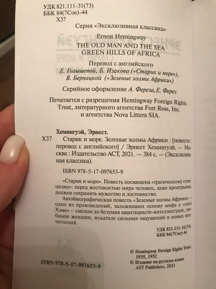 Книга "Старик и море. Зеленые холмы Африки (Новый Перевод)" Хемингуэй ...