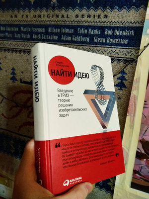 Книга "Найти идею. Введение в ТРИЗ — теорию решения изобретательских ...