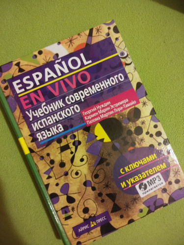 Книга "Учебник современного испанского языка / Espanol en vivo" Нуждин ...