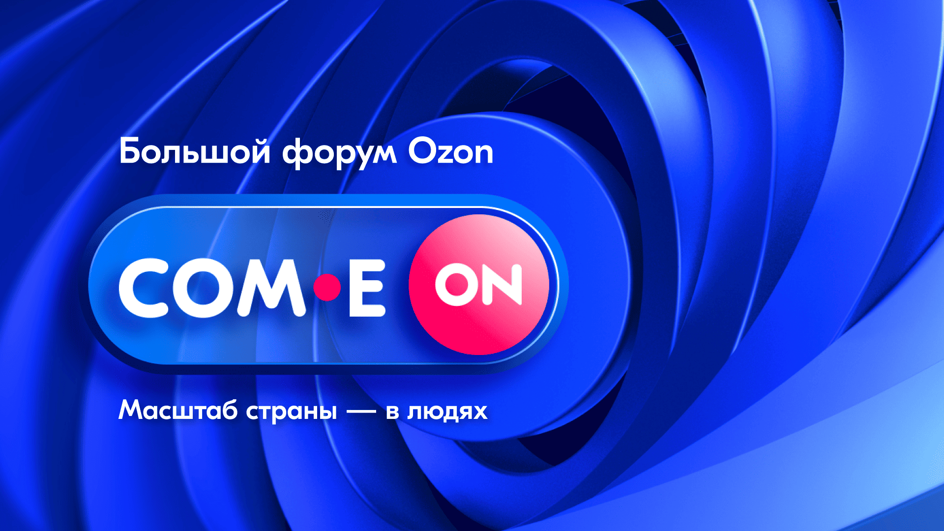 COME.ON Forum 2025: почему стоит пойти 5 июня на главное ecom-мероприятие от Ozon — 5 главных ...