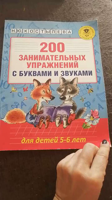 Книга "200 занимательных упражнений с буквами и звуками для детей 5-6 ...