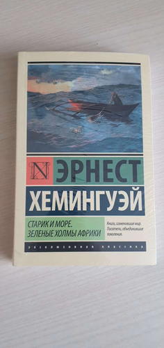 Книга "Старик и море. Зеленые холмы Африки (Новый Перевод)" Хемингуэй ...